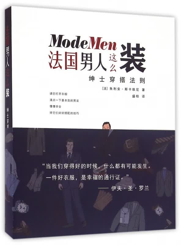法国男人这么装(绅士穿搭法则)