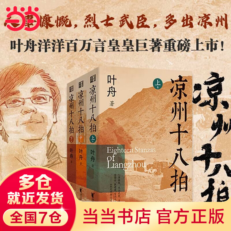 【当当 书籍】凉州十八拍(共3册) 人事慷慨，烈士武臣，多出凉州。一部百转千回、气势雄浑的河西走廊史诗！叶舟百万言恢弘巨著重磅上市！