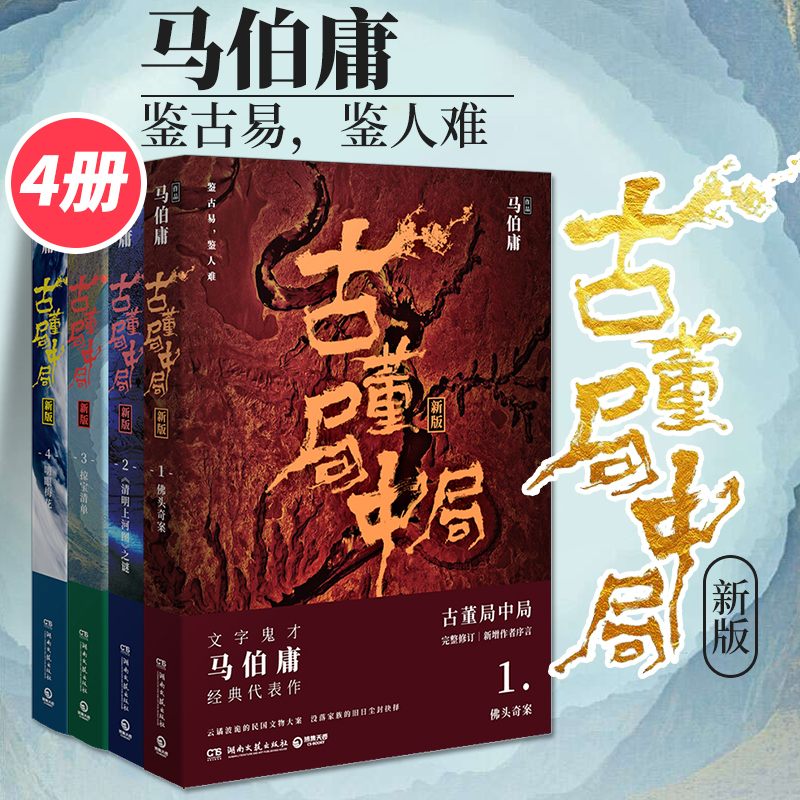 古董局中局全套图书 马伯庸1234全套 悬疑推理侦探文学小说书籍稀世珍宝揭开的惊世之局 李现出演同名电视剧原著小说