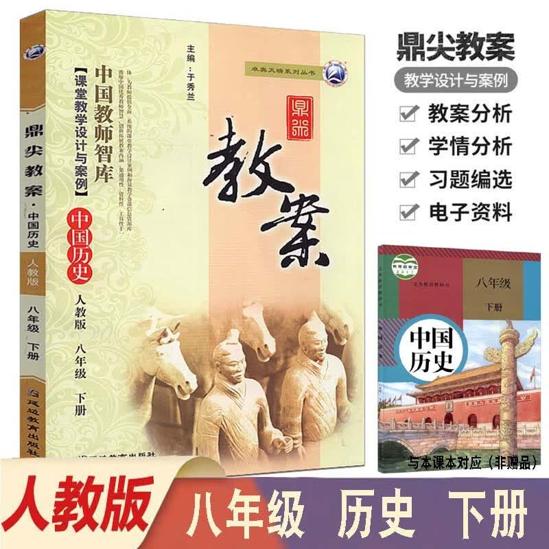 鼎尖教案初中历史七八九年级人教部编版上下册教师资格考试教材2023版初一二三政治特级优秀教案本教师专用教案教学设计 八年级下册 历史