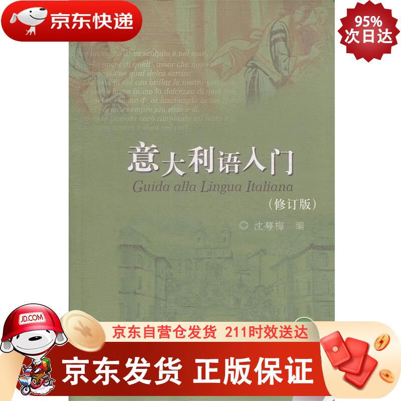 意大利语入门（修订版 附MP3光盘1张） 外语教学与研究出版社 9787560058719