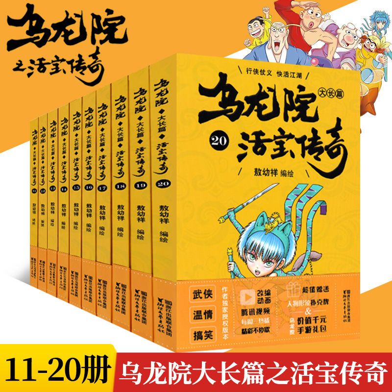 乌龙院大长篇全43乌龙院之活宝生爆笑 乌龙院大长篇11-20【共10册】
