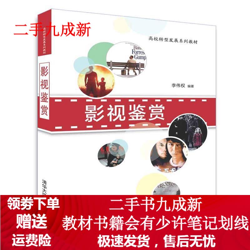 影视鉴赏 李伟权 9787302508939 清华大学出版社
