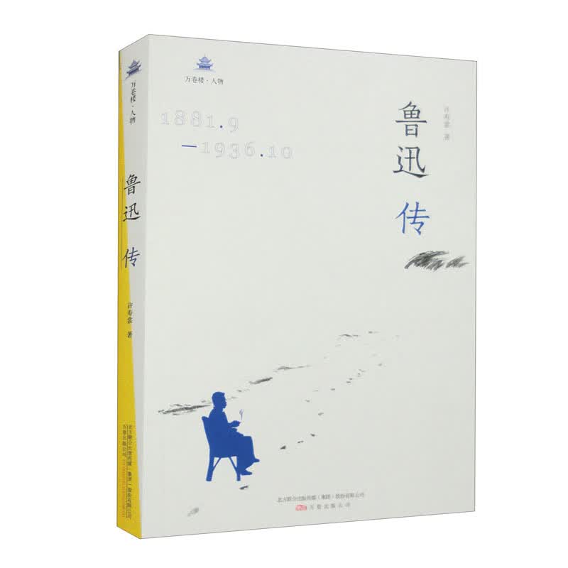 鲁迅传 鲁迅三十五年的挚友所著，在鲁迅传记中首屈一指 鲁迅研究者和爱好者的入门书