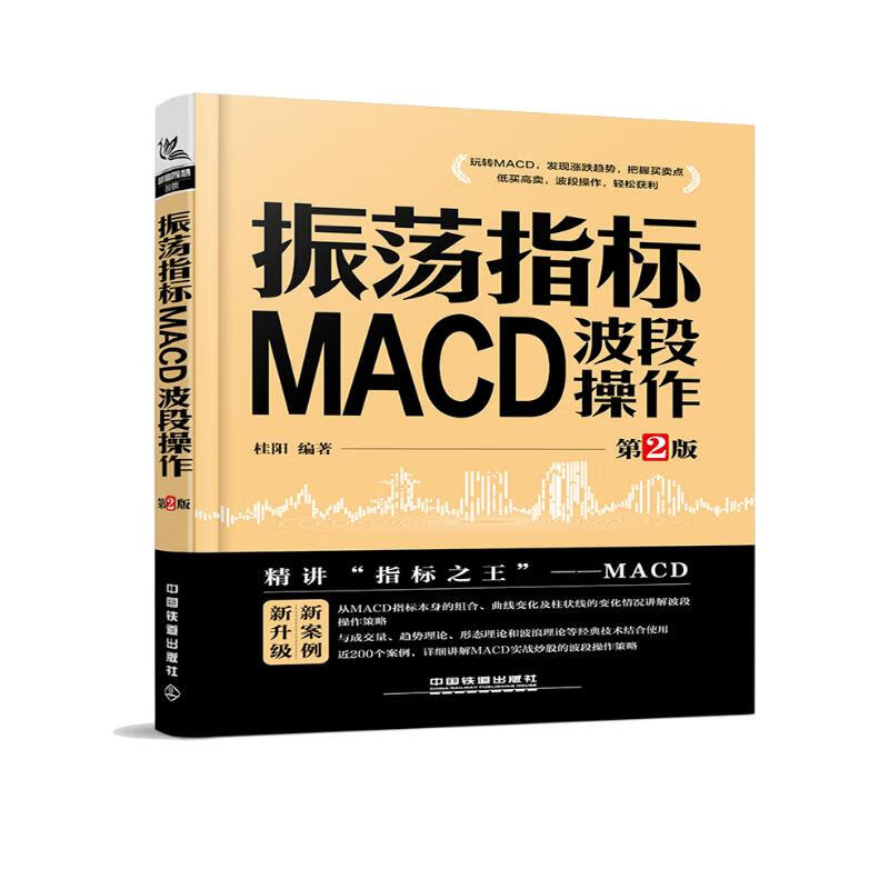 振荡指标MACD：波段操作（第2版）