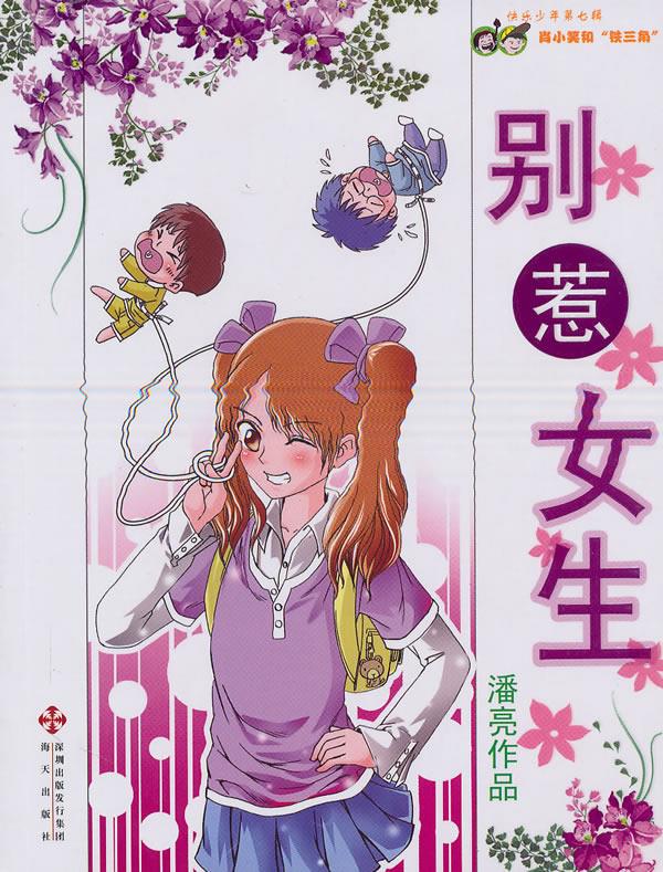 《别惹女生》