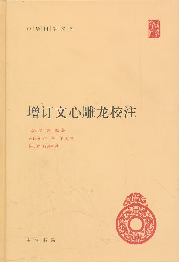 增订文心雕龙校注--中华国学文库