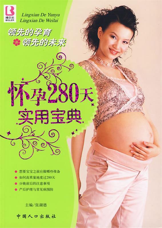 怀孕280天实用宝典【，放心购买】