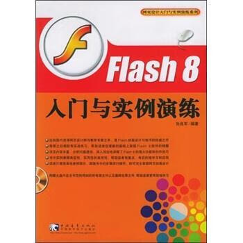 Flash 8 入门与实例演练 孙良军 著