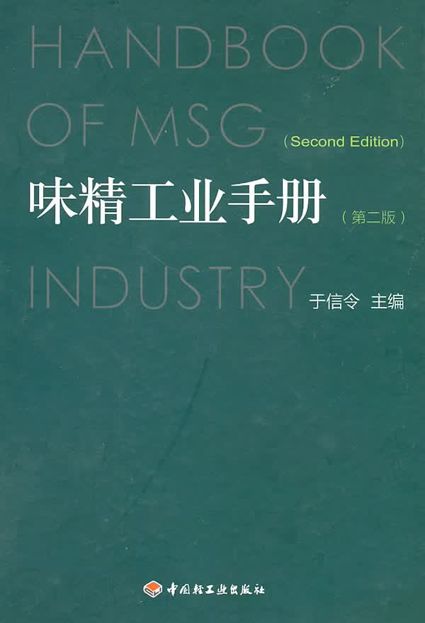 味精工业手册【特惠】
