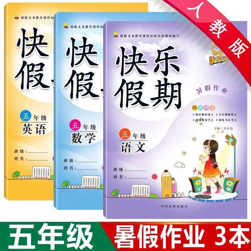 正规快乐暑假作业老师二年级数学语文暑假练习册1-5年级部编人教 快乐五年级语文+数学+英语【3本】