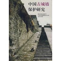中国古城墙保护研究