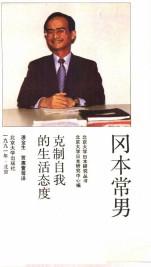 克制自我的生活态度 冈本常男