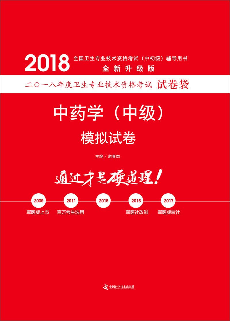 备考2019 全国卫生职称专业技术资格证考试用书军医版2018 中科小红砖 2018中药学（中级）模拟试卷