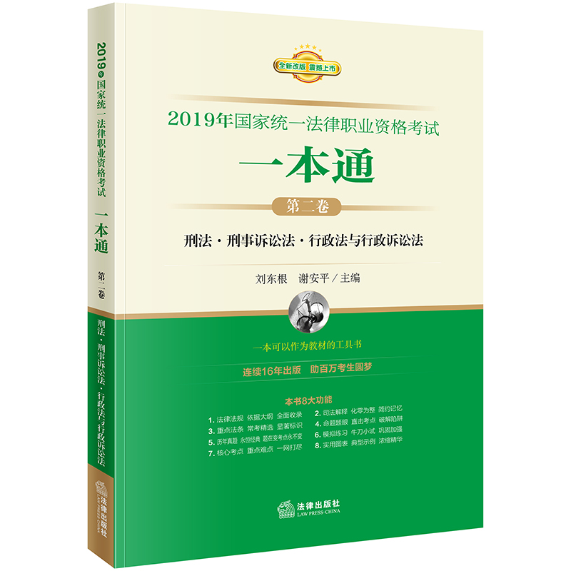 备考2020司法考试2019 国家统一法律职业资格考试：一本通(第二卷） 刑法·刑事诉讼法·行政法与行政诉讼法