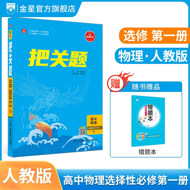 【选修一学科自选】薛金星 新教材 把关题 高中数学物理化学生物历史地理政治 选择性必修第一册高中语文选择性必修上册各学科版本可选 把关题·高中物理(选择性必修第一册)(RJ版)