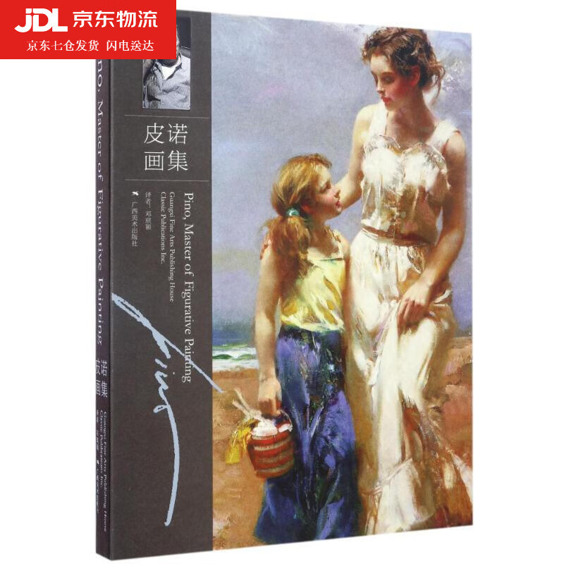 皮诺画集 美术教材 油画作品集 皮诺生平介绍 中英文混排 绘画 油画赏析