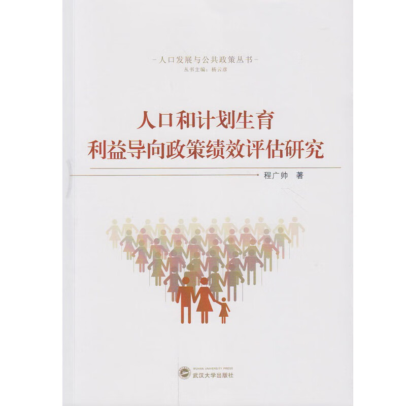 人口和计划生育利益导向政策绩效评估研究