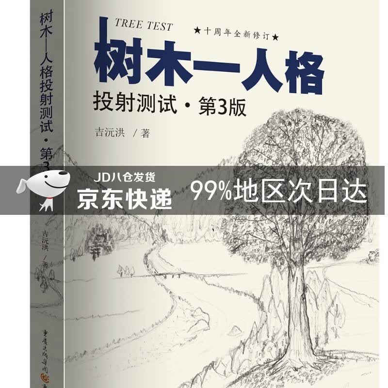 树木-人格投射测试（第3版）