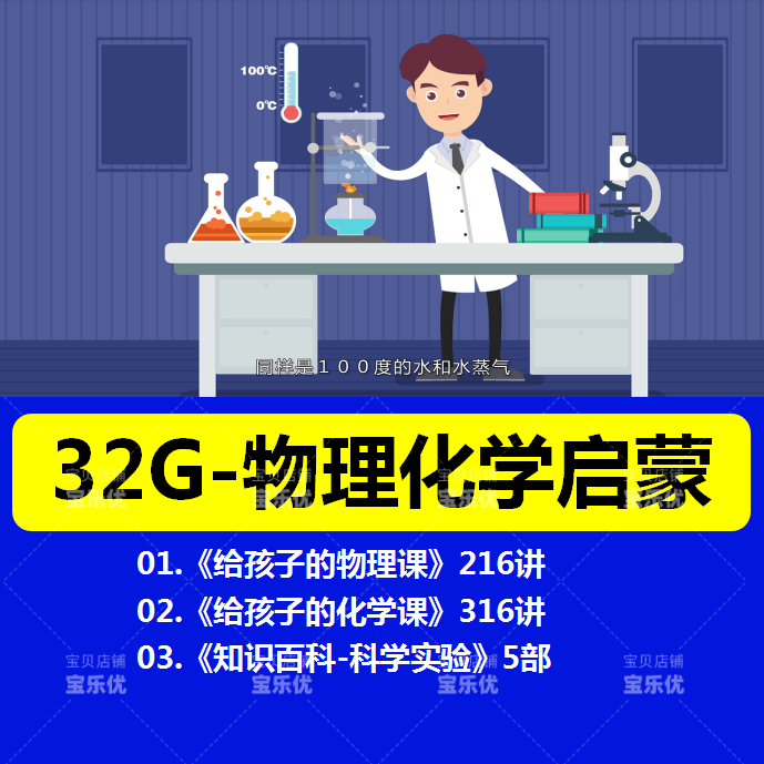 动画我的牛顿教练通用 32GB 物理+化学+科学试验