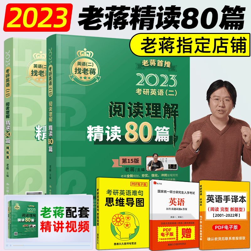 2024考研英语二老蒋2024 老蒋讲真题2024考研英语二历年真题老蒋 清仓[2023版]老蒋精读80篇