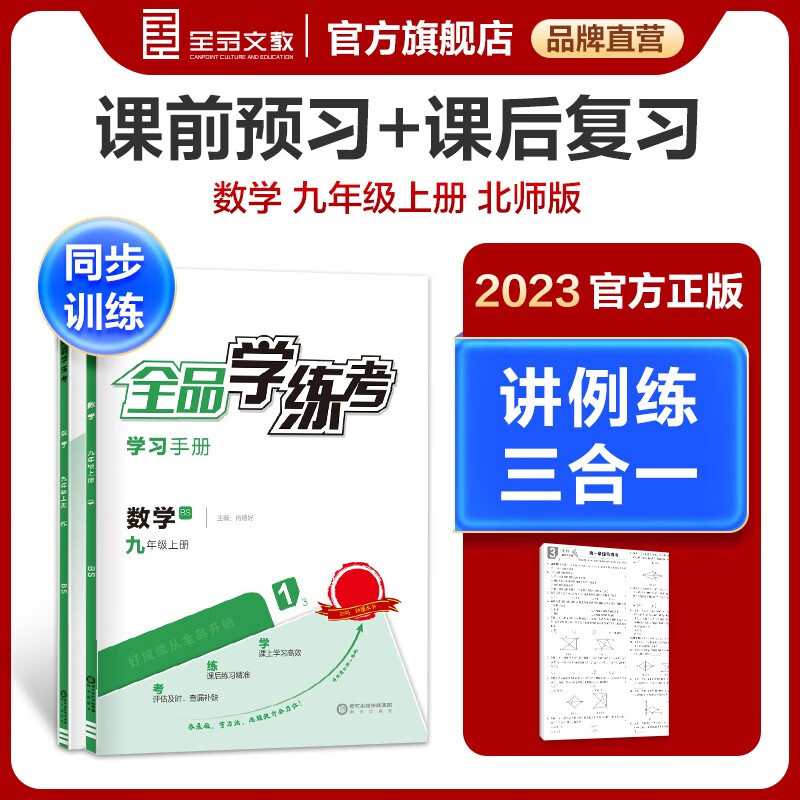全品学练考 数学北师大版 9九年级上册 学习手册+ 作业手册+测试卷+参考答案 2023秋季适用 上册（2023秋适用） 北师大版