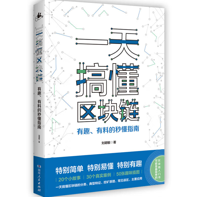 一天搞懂区块链：有趣，有料的秒懂指南
