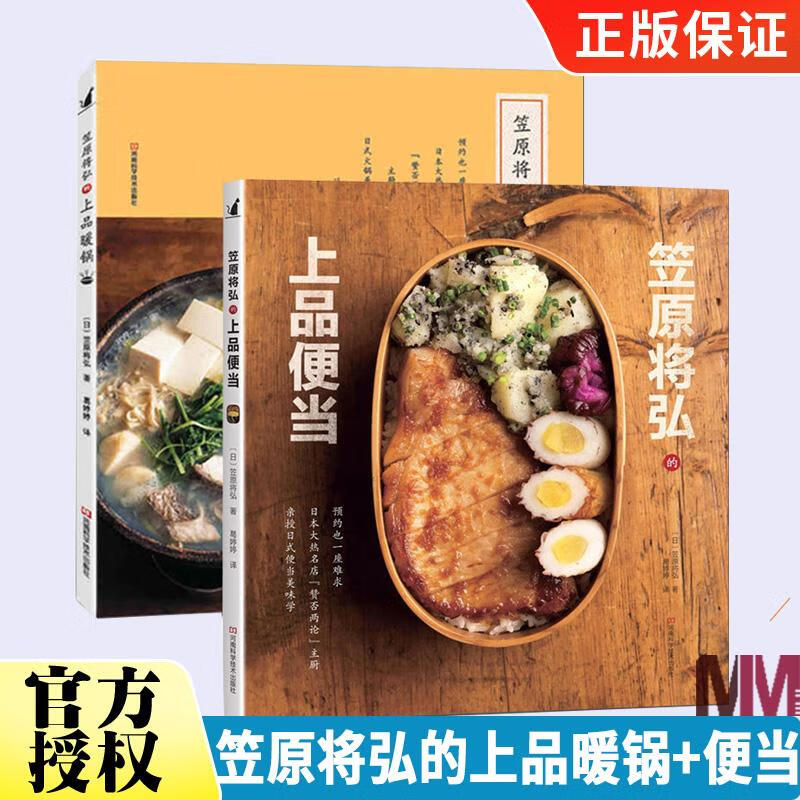 笠原将弘的上品暖锅+上品便当 2册 日本日式锅物料理制作烹饪菜谱书籍 日式便当制作教程书籍