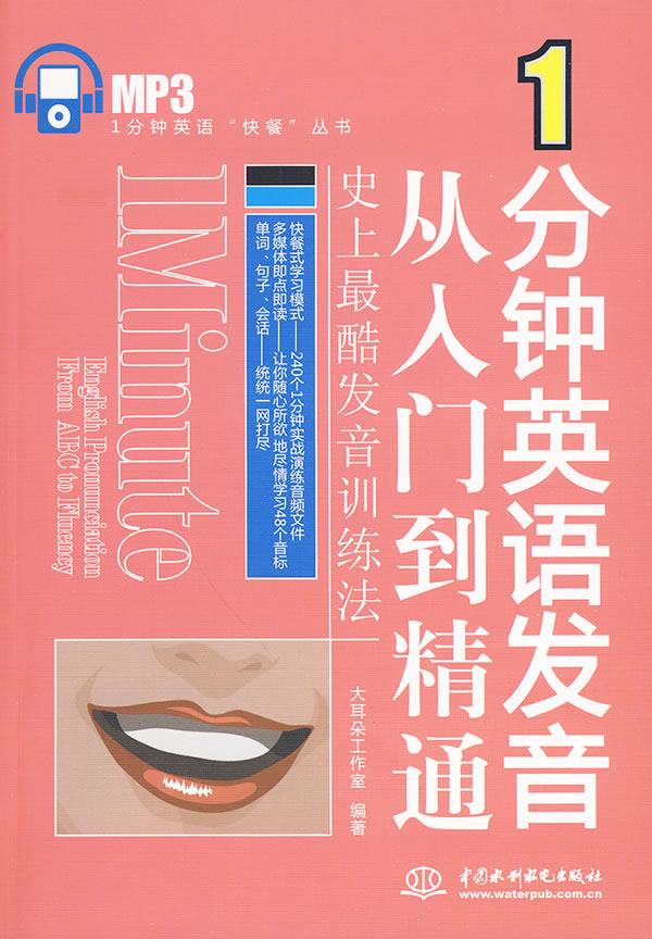 1分钟英语发音从入门到精通