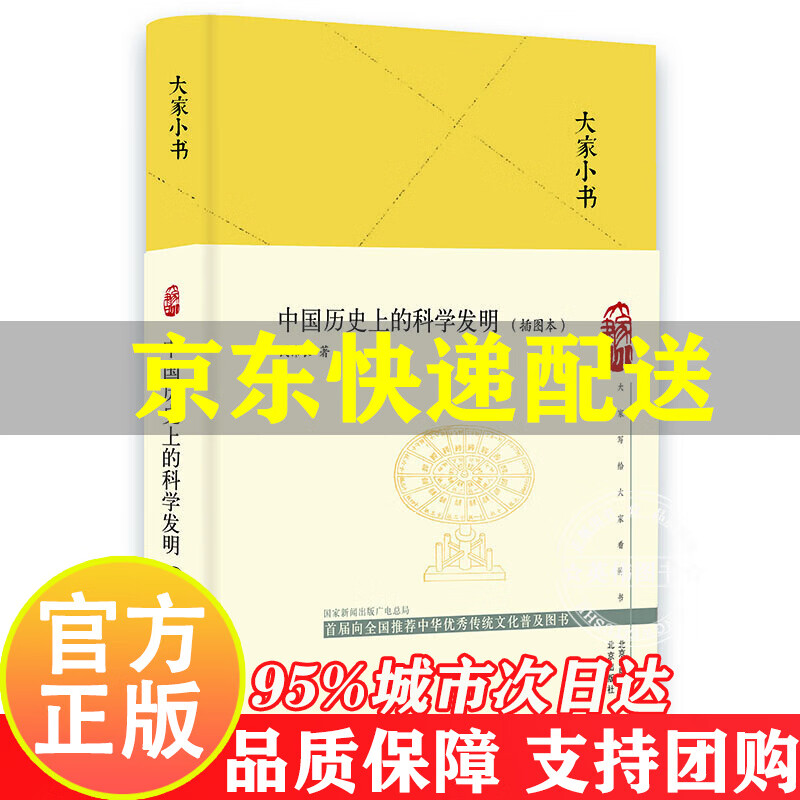 大家小书 中国历史上的科学发明（插图本）（精）
