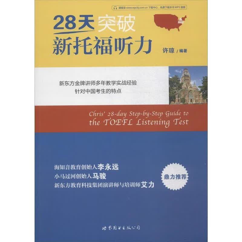 28天突破新托福听力【，放心购买】