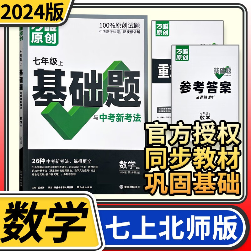 【科目自选】2023-2024万唯中考基础题七年级 初中初一原创试题专题训练真题模拟试题重难题解法练习册辅导总复习万维资料书 七年级上册数学北师大版