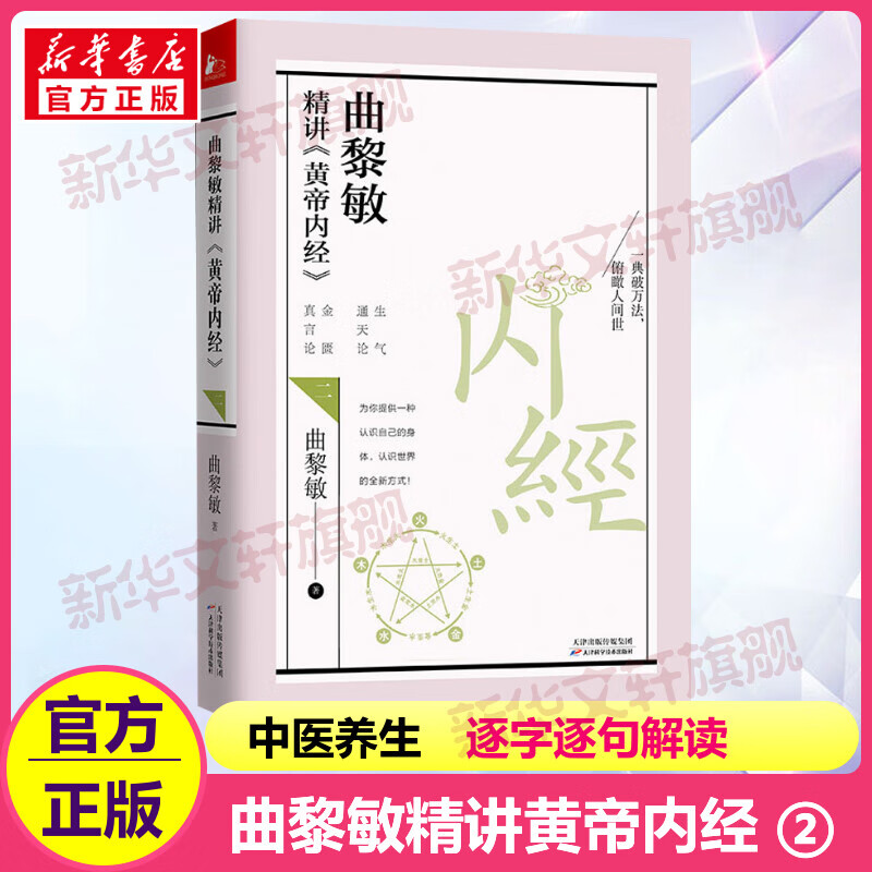 曲黎敏精讲《黄帝内经》1-6全套6册 多本可选 曲黎敏的书籍 中医养生书籍 曲黎敏精讲《黄帝内经》2
