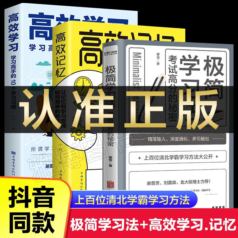 极简学习法 考试高分的秘密 所谓学习好大多是方法好 清华北大学霸笔记 等你在清华北大 高效学习方法书籍 极简学习3册