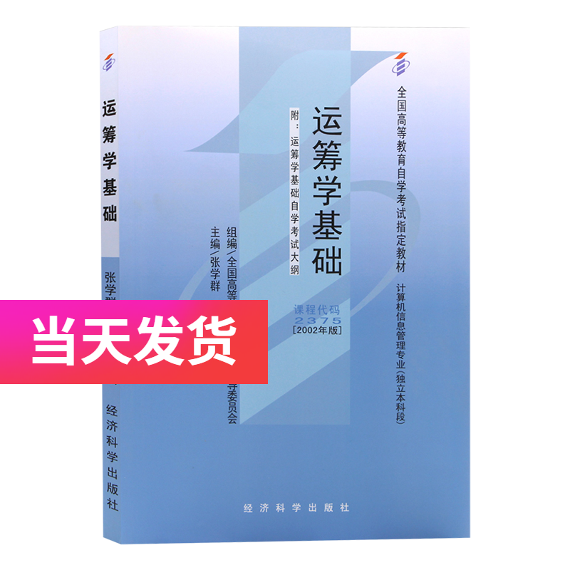 自考教材 2375 02375 运筹学基础