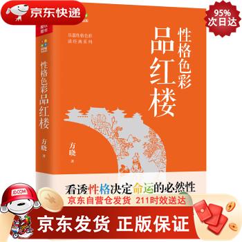 性格色彩品红楼 中国友谊出版公司 9787505743922