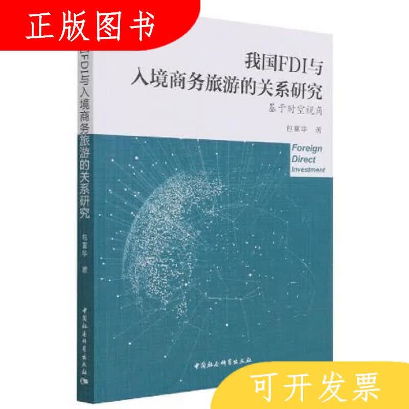 中国社会科学出版社包富华我国FDI与入境商务旅游的关系研究 基于