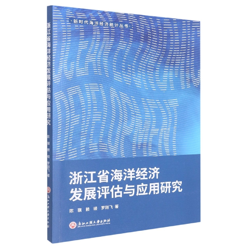 浙江省海洋经济发展评估与应用研究