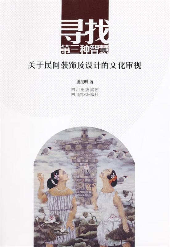寻找第三种智慧 唐星明 著