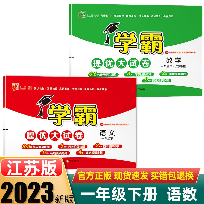 2023秋学霸提优大试卷一年级上下册语文数学人教苏教北师译林版 23春下册套装】语数2本-苏教版