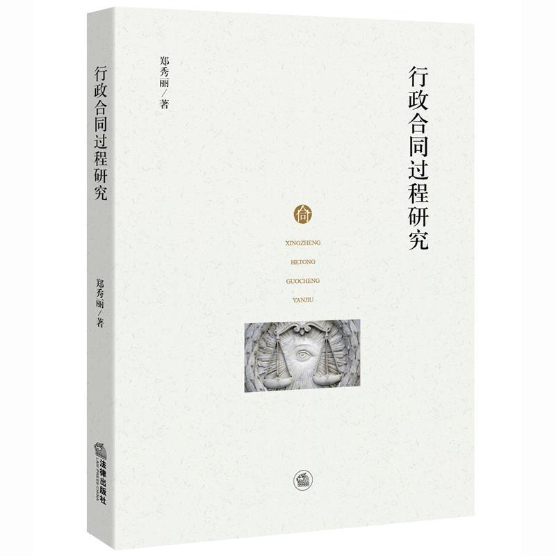 行政合同过程研究 郑秀丽著