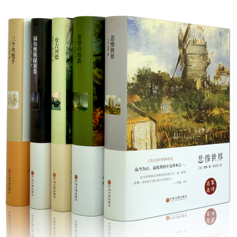 世界名著精装版全5册原版原著福尔摩斯探案集三个火枪手基督山伯爵堂吉诃德悲惨世界初中生高中生课外读物畅销书籍排行榜