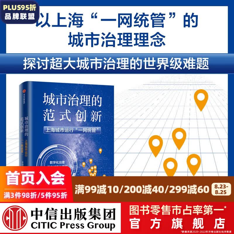 包邮 城市治理的范式创新：上海城市运行“一网统管” 熊易寒 李瑞昌 顾丽梅 郑磊 著 中信出版社图书