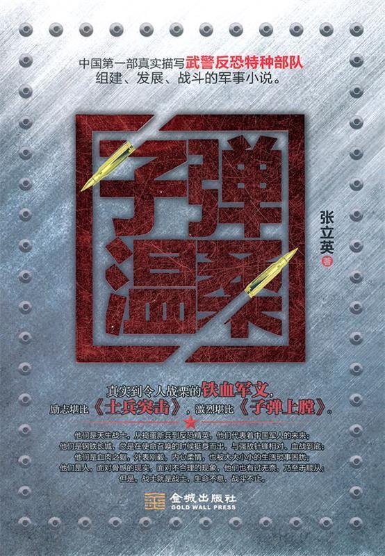 子弹温柔 张立英【书】