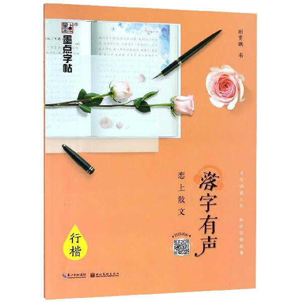 恋上散文(行楷)/落字有声