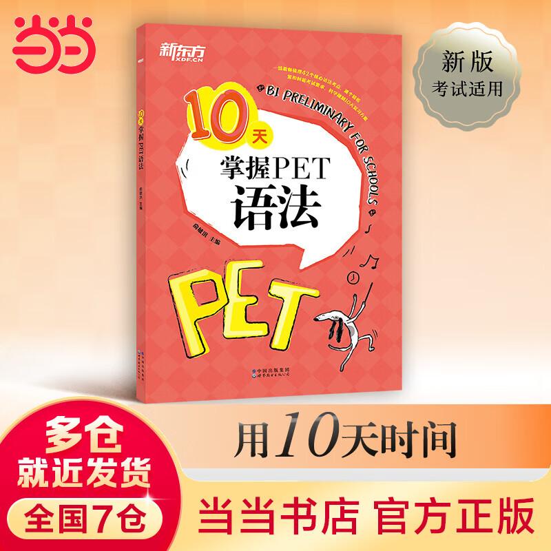新东方 10天掌握PET语法 对应朗思B1