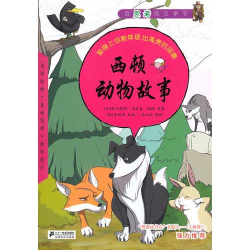 西顿动物故事 [加]西顿 [韩]徐【好书，下单速发】