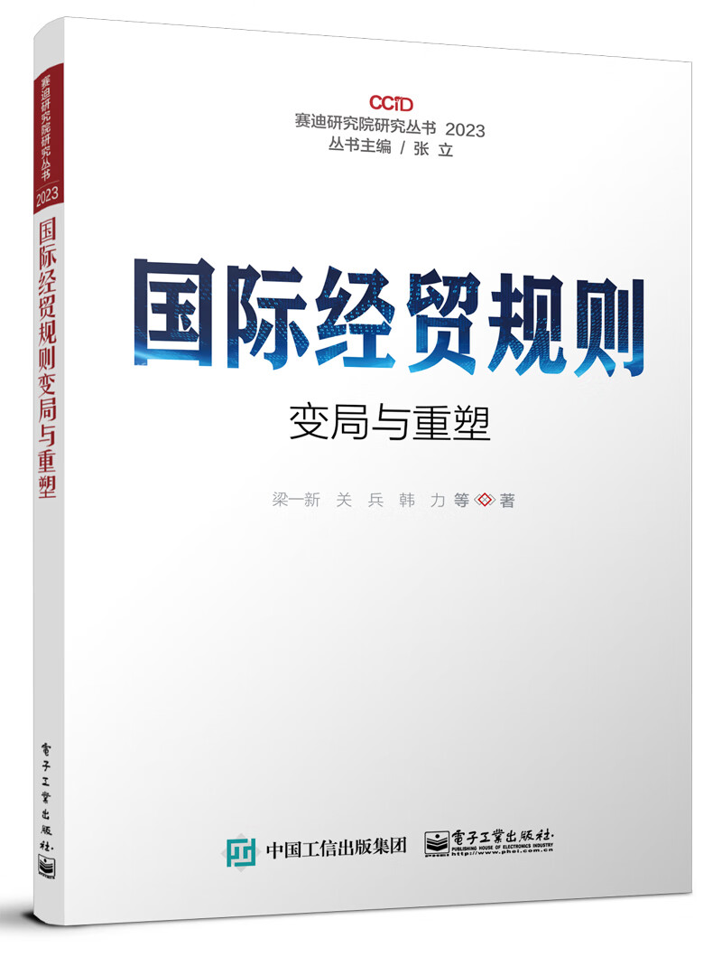 国际经贸规则变局与重塑