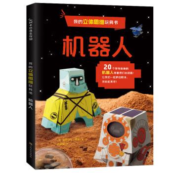 我的立体思维玩具书:机器人