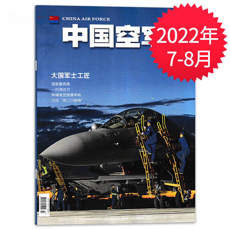 中国空军杂志 年7-8月 第4期 总第285期 大国军士工匠全新 匠全新